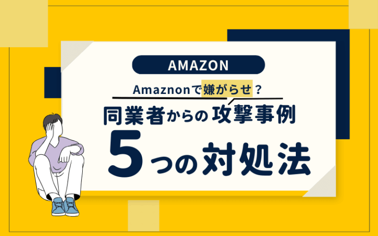 Amazonでの嫌がらせ！同業者からの攻撃事例と5つの対処法 | ブログ | 株式会社サイバーレコード