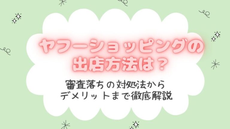 ヤフーショッピングの出店方法は？審査落ちの対処法からデメリットまで徹底解説！ | ブログ | 株式会社サイバーレコード